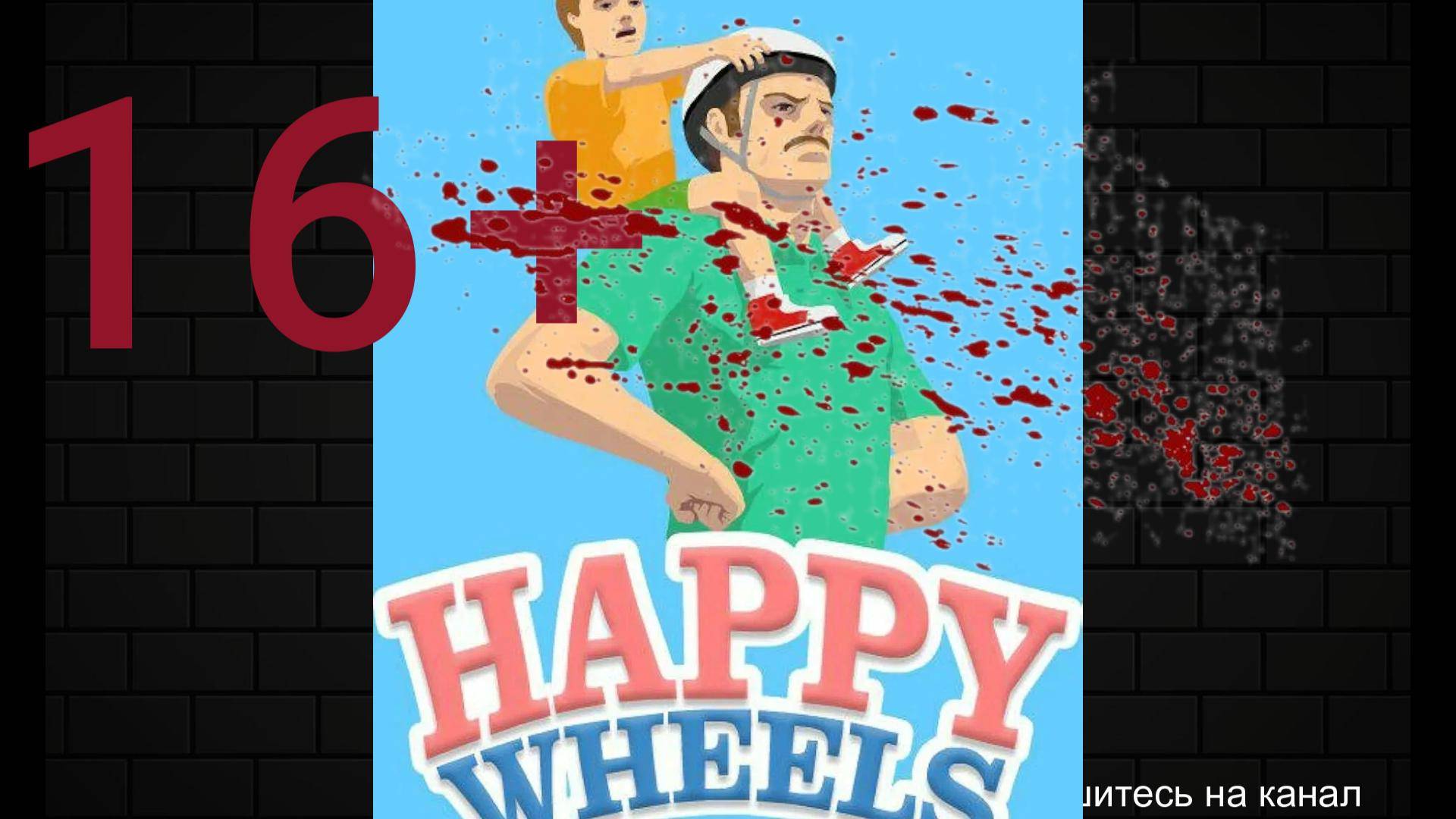 на колёсах убиваю людей-Happy Wheels 16+