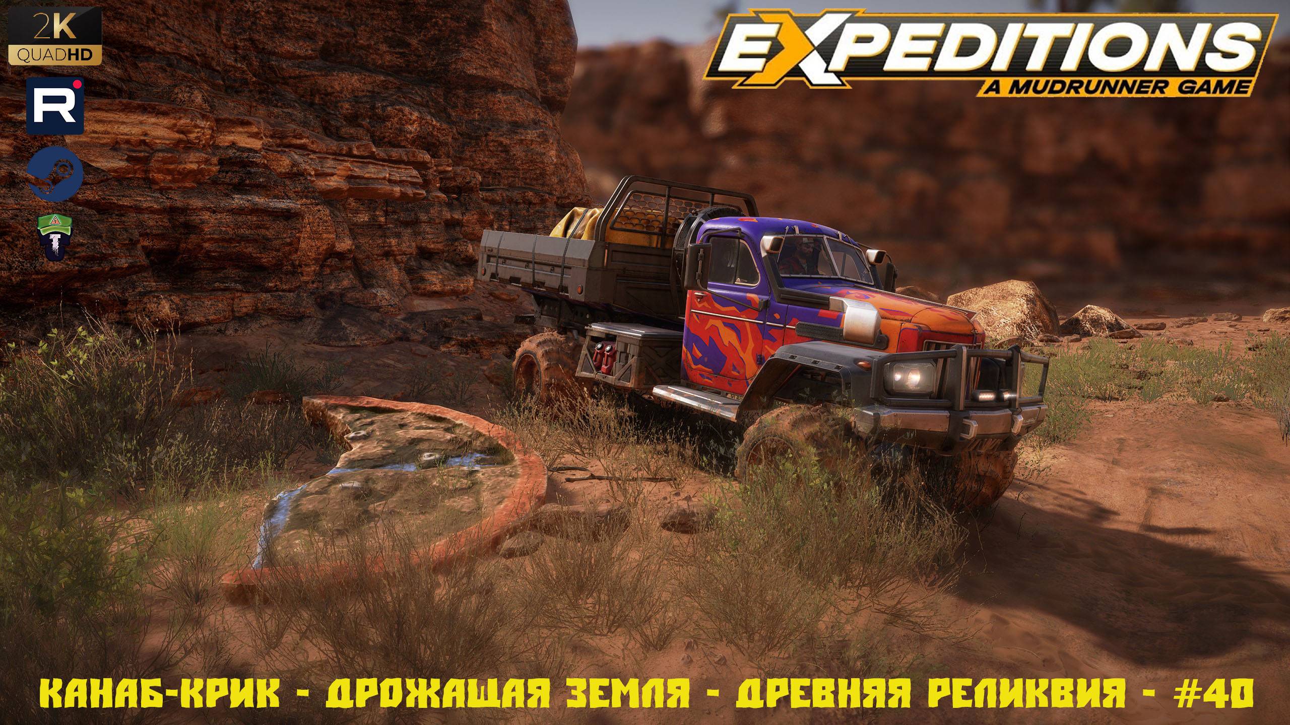 Expeditions - Канаб-Крик - Дрожащая земля - Древняя реликвия - #40