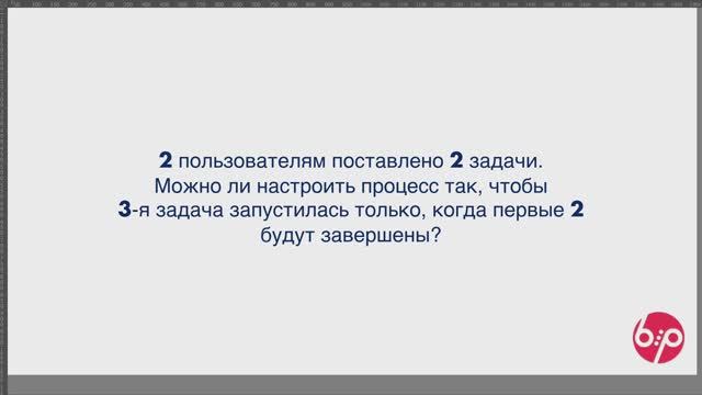КонструкторБизнесПроцессов 2.0, FAQ16 — 1 задача после 2 задач