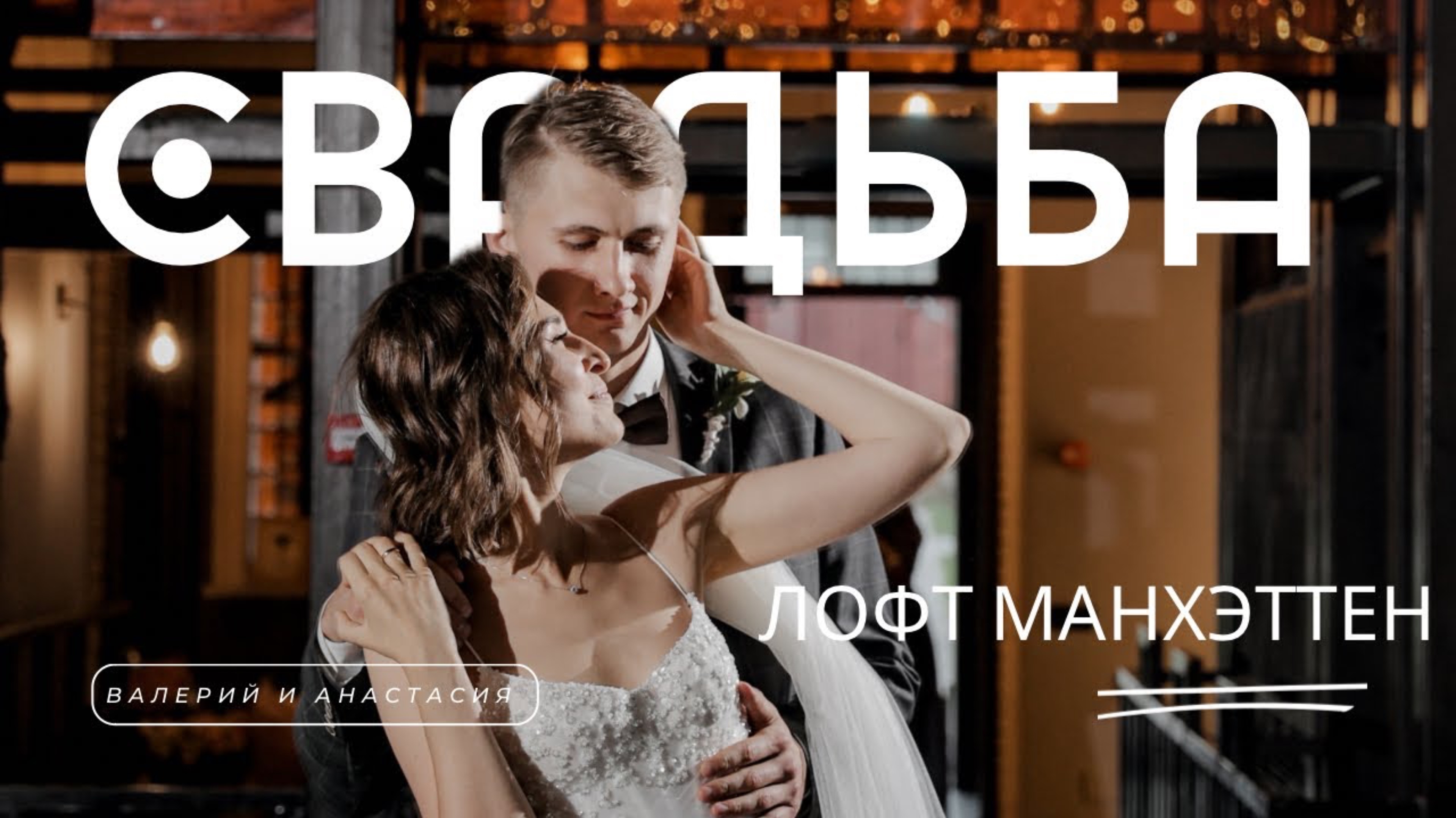 Валерий и Анастасия. Лофт Манхэттен