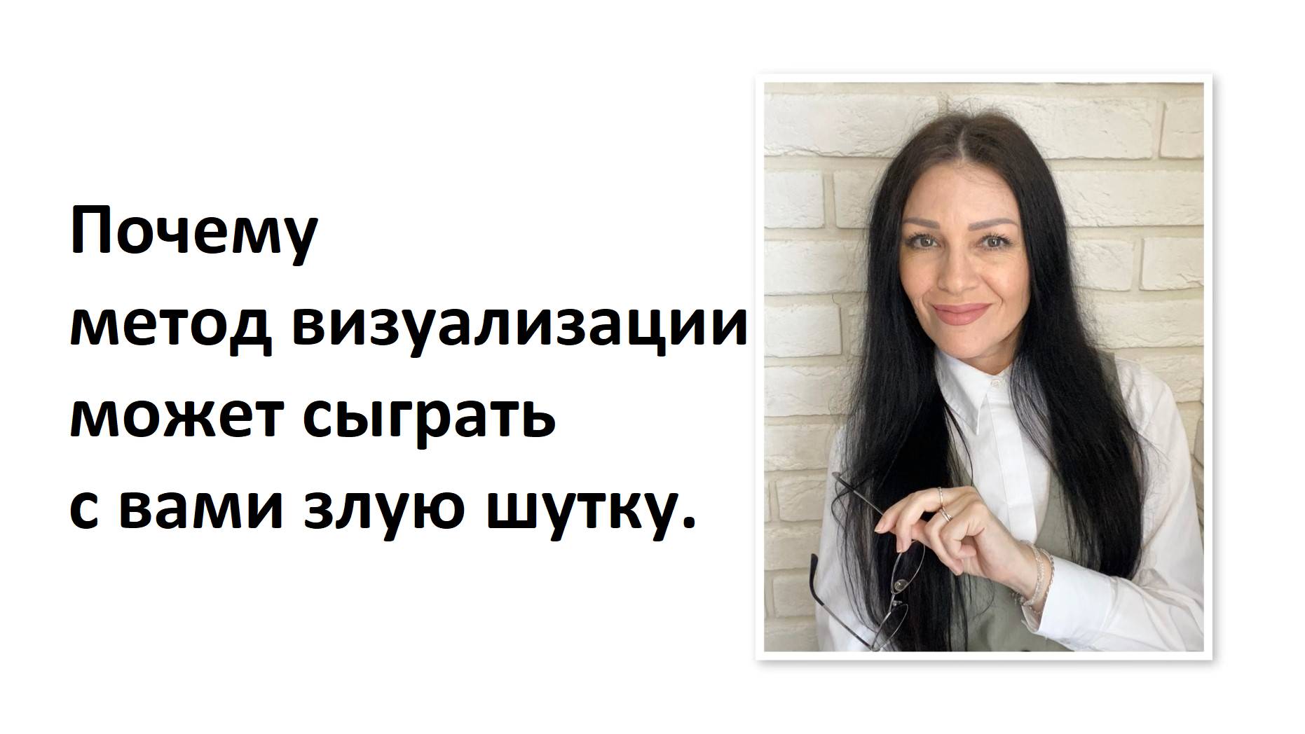 Почему метод визуализации может сыграть с вами злую шутку.