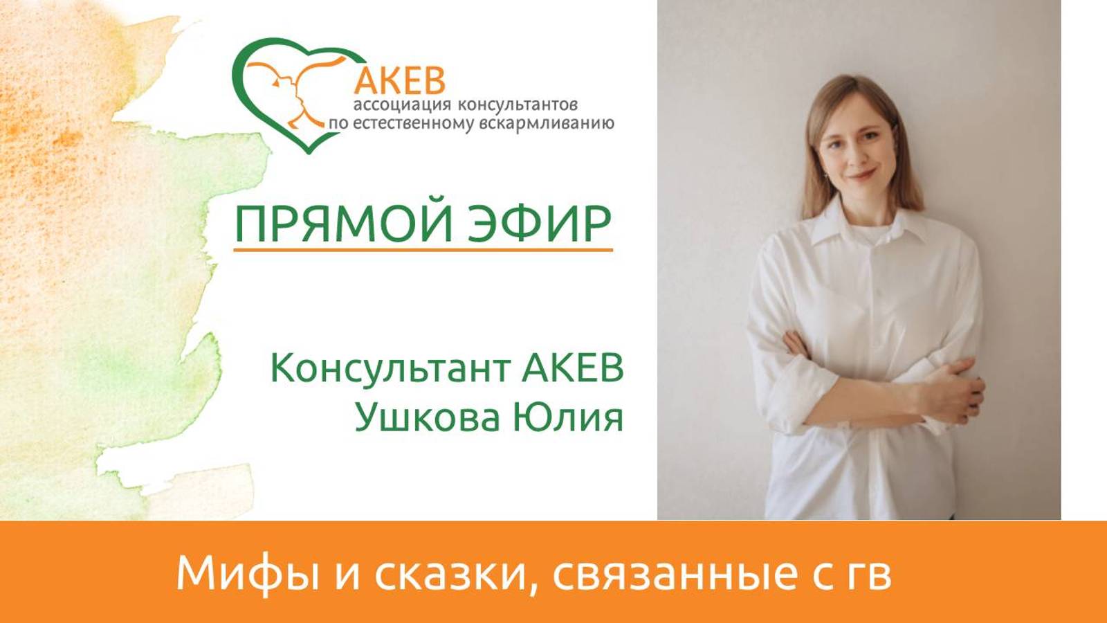 Юлия Ушкова из Ульяновска о мифах и сказках, связанных с грудным вскармливанием.