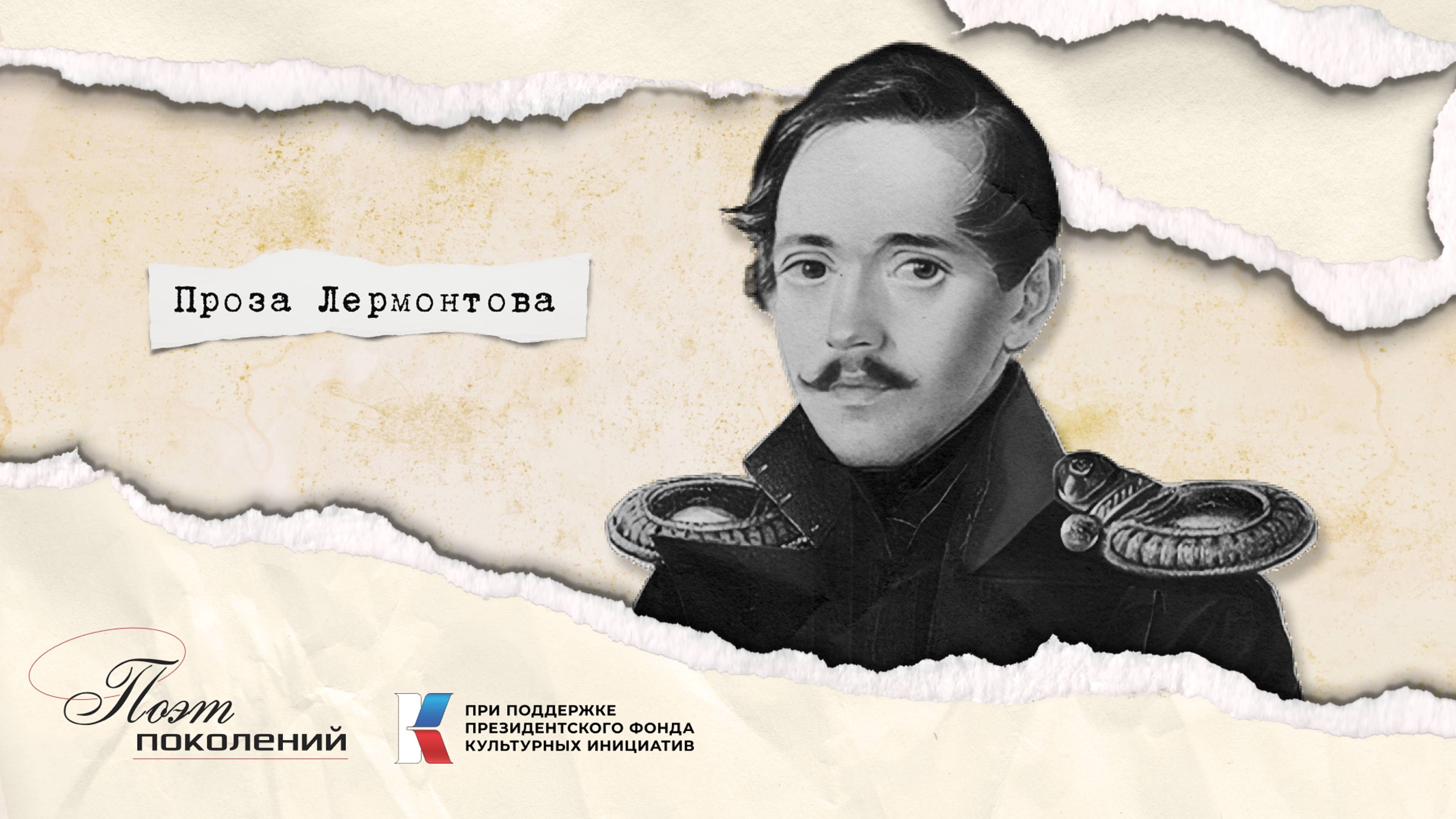 ПРОЗА ЛЕРМОНТОВА