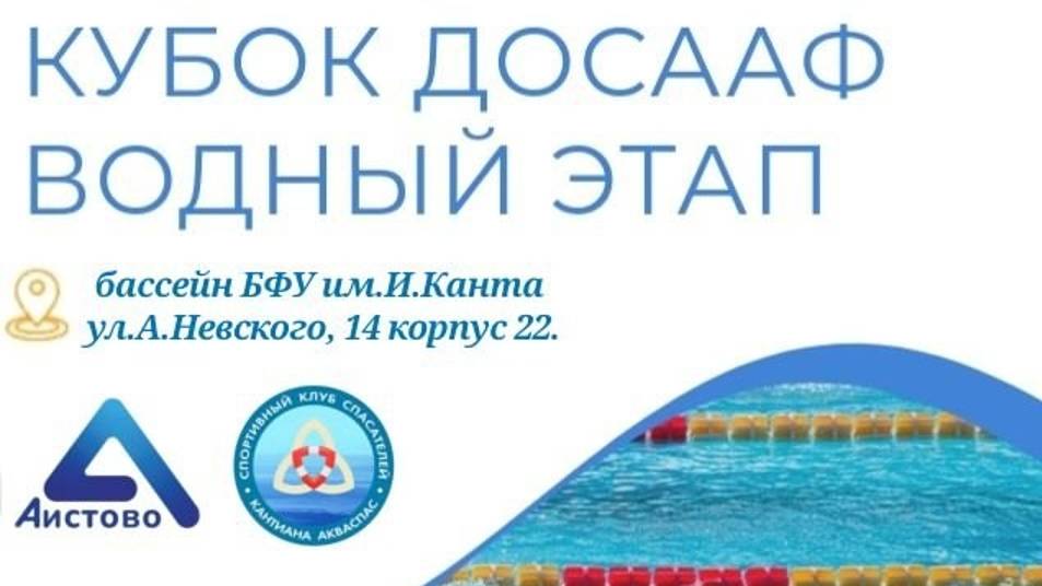 ВОДНЫЙ ЭТАП Кубка ДОСААФ России по Водно-спасательному многоборью