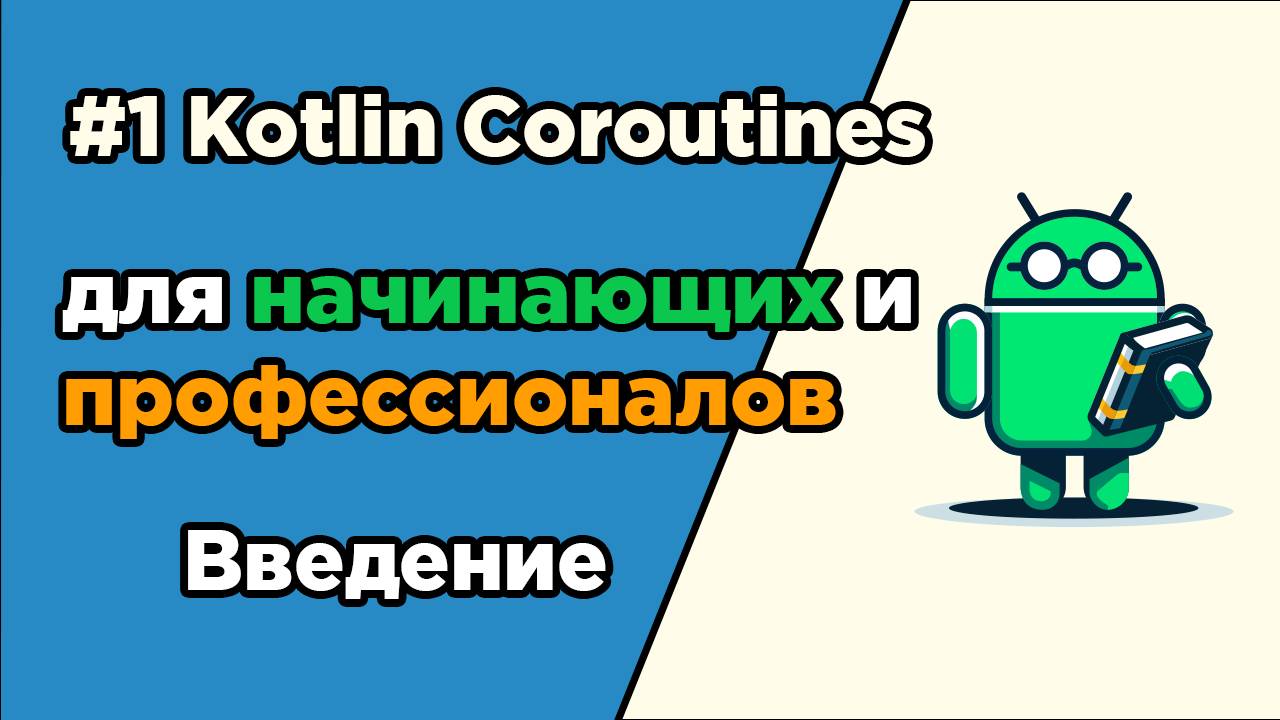 #1 Kotlin Coroutines для начинающих и профессионалов | Введение