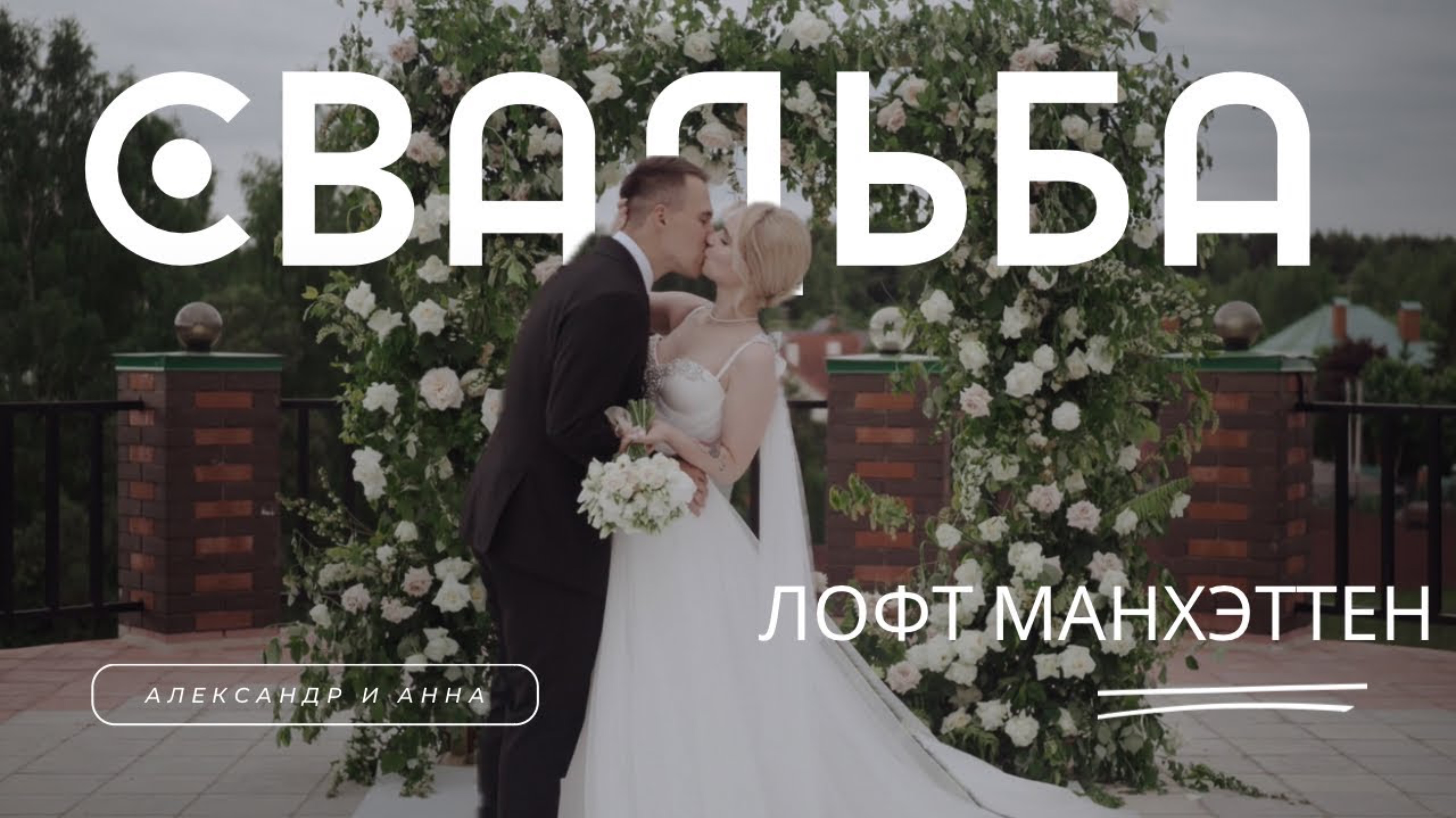 Александр и Анна. Лофт Манхэттен