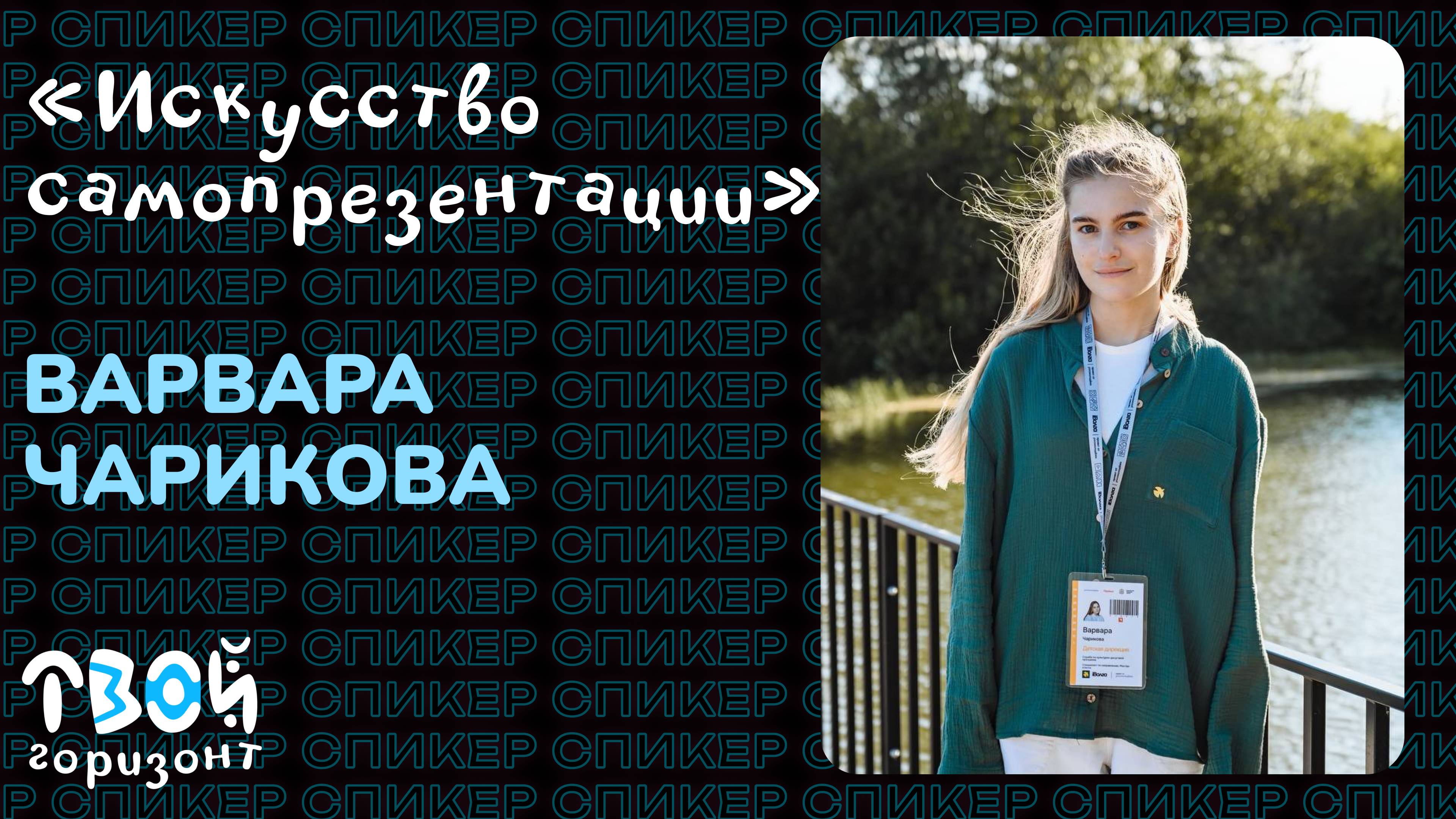 Искусство самопрезентации - Чарикова Варвара | Онлайн-смена "Твой Горизонт"