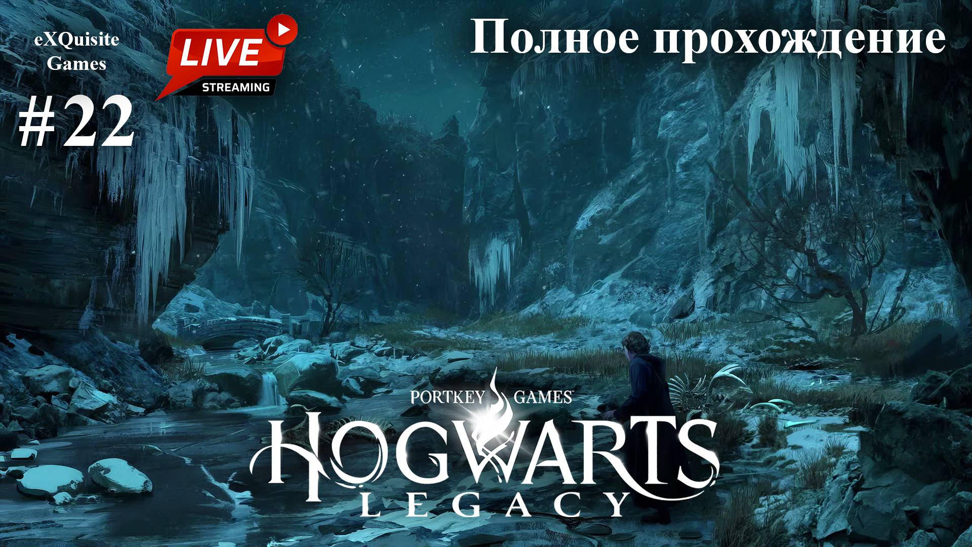 Hogwarts Legacy #22 - Полное прохождение