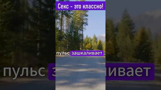 Секс - это классно!