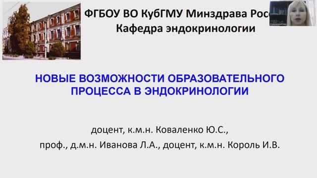12.  Новые возможности образовательного процесса в эндокринологии