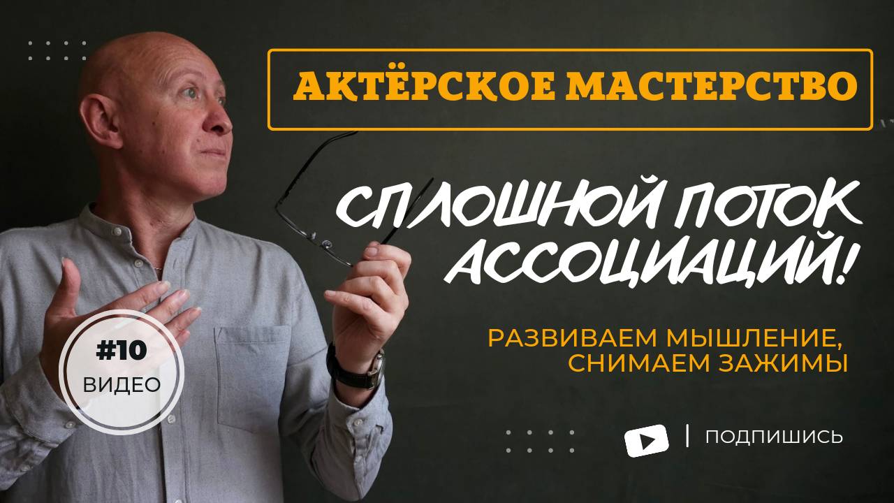 Актёрское мастерство. Быстрота мышления. Олег Доишний