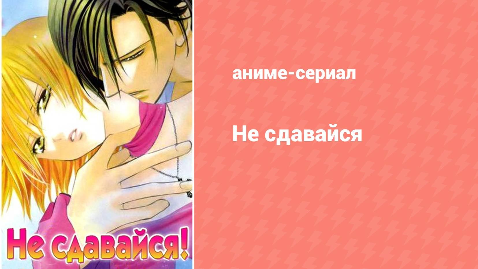 Не сдавайся! 15 серия (аниме-сериал, 2008)