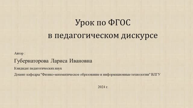 Урок по ФГОС в педагогическом дискурсе