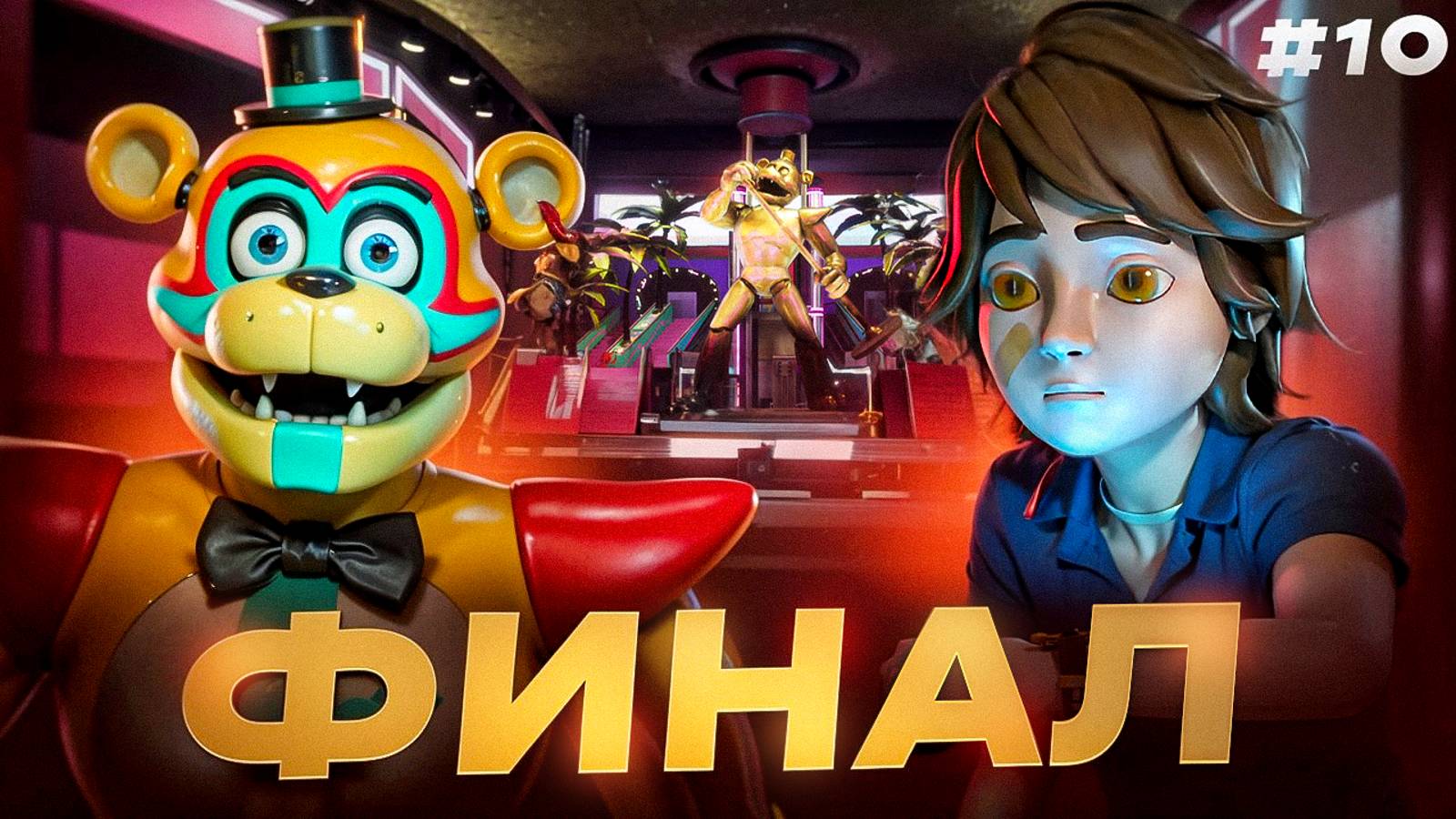 ФИНАЛ ФНАФ 9 | FIVE NIGHTS AT FREDDYS SECURITY BREACH #10