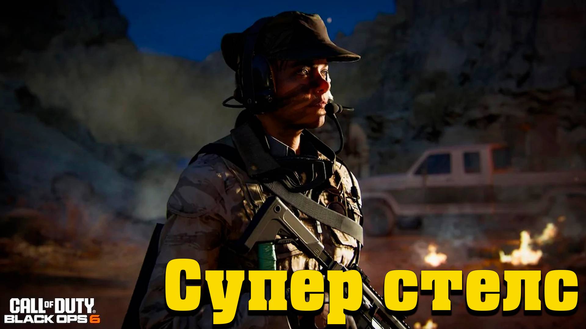 Call of Duty Black Ops 6  Часть 2 - Супер стелс