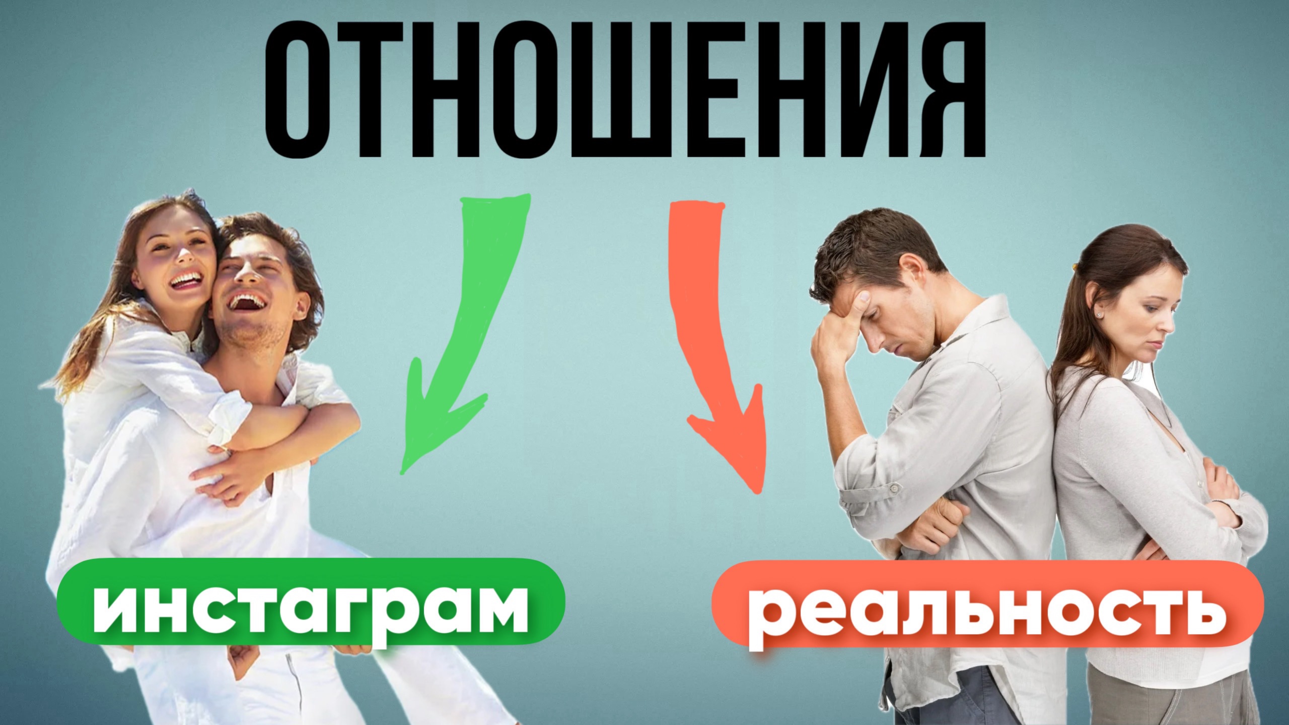 9 мифов про идеальные отношения
