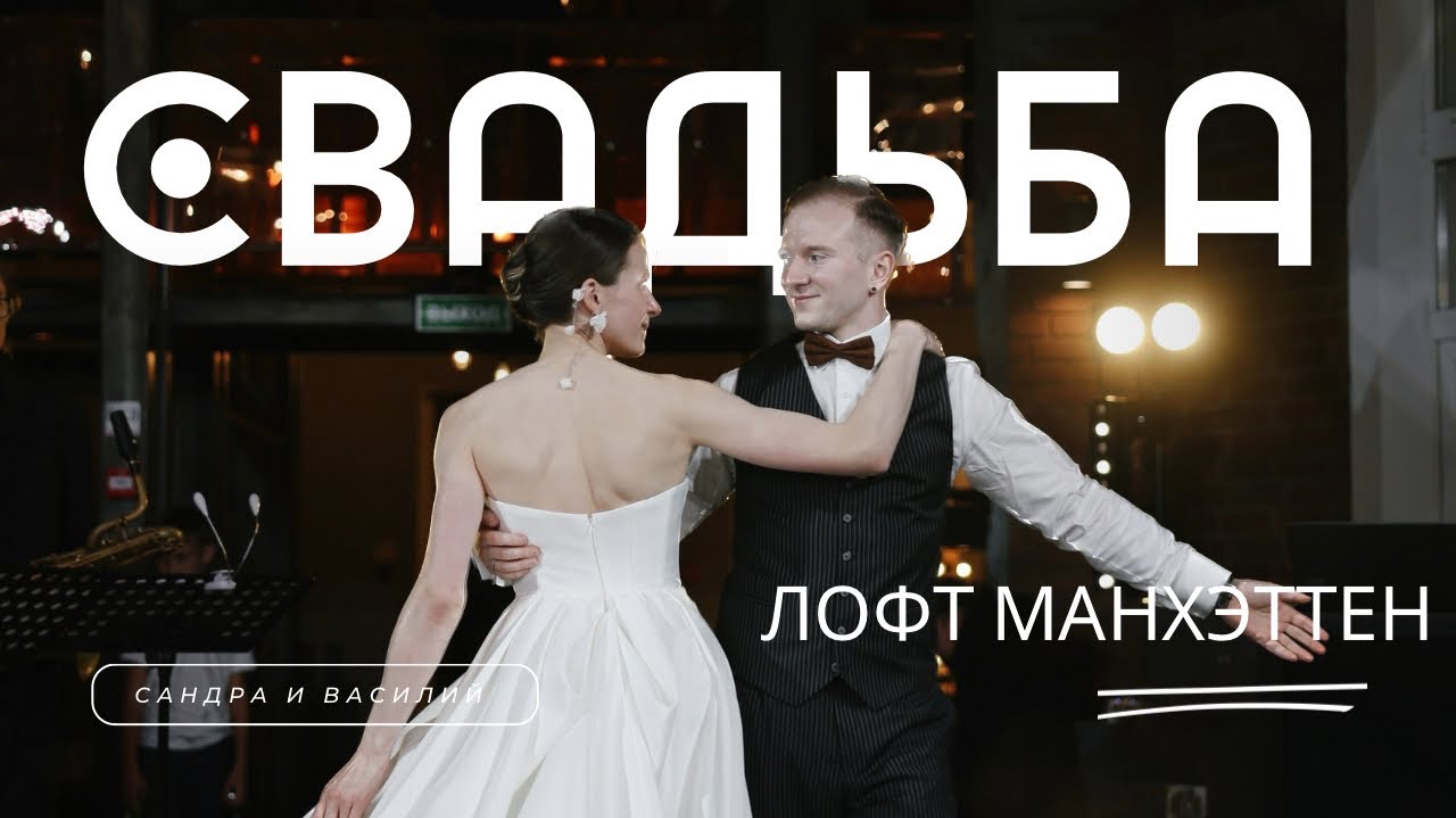Сандра и Василий. Лофт Манхэттен