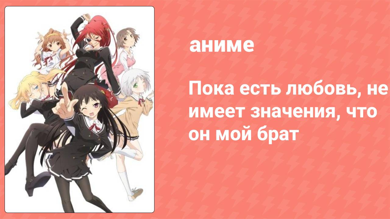 Пока есть любовь, не имеет значения, что он мой брат 11 серия (аниме-сериал, 2012)