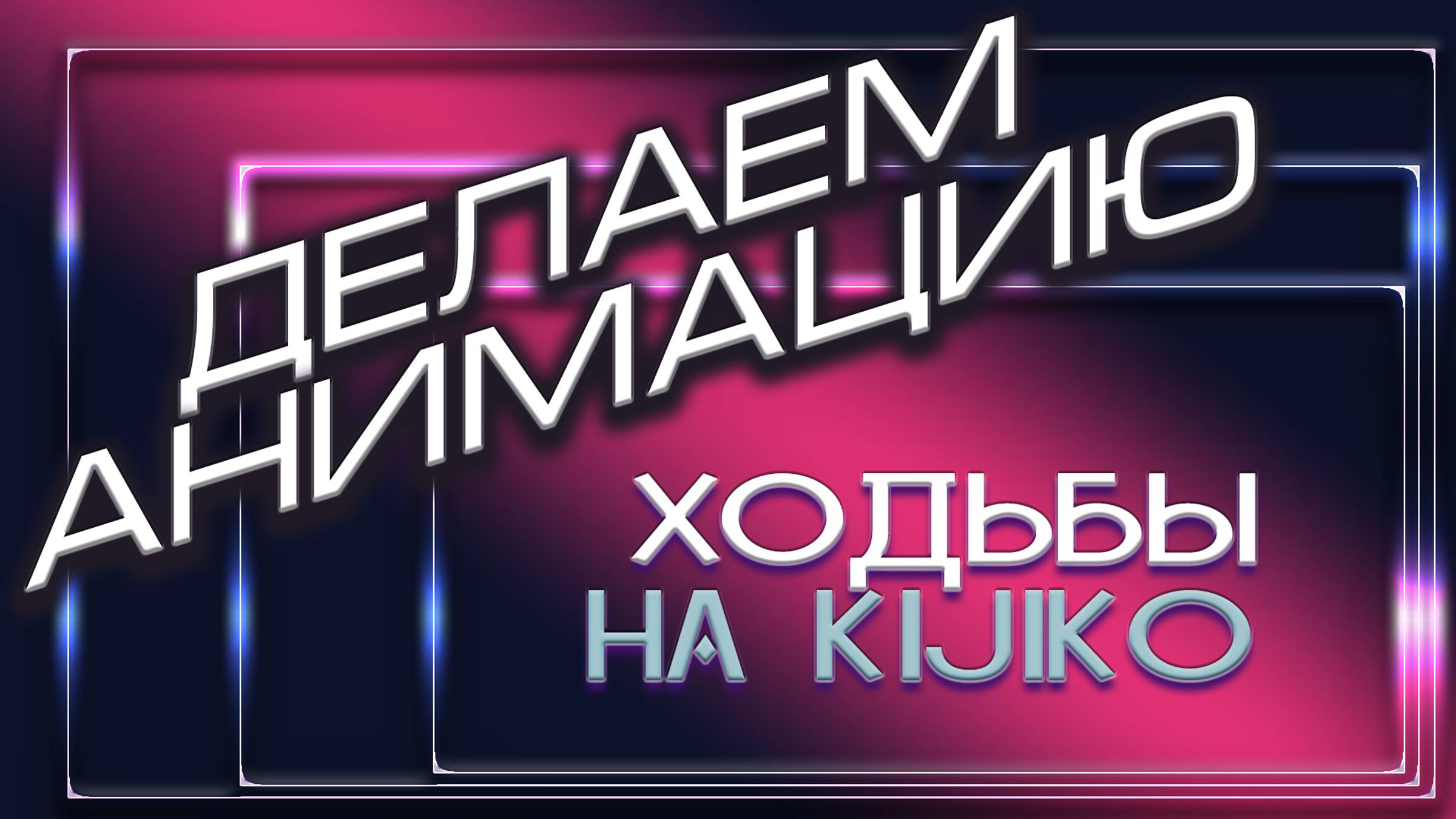 Делаем анимацию ходьбы на Kijiko | Blender 3D | The Sims 4