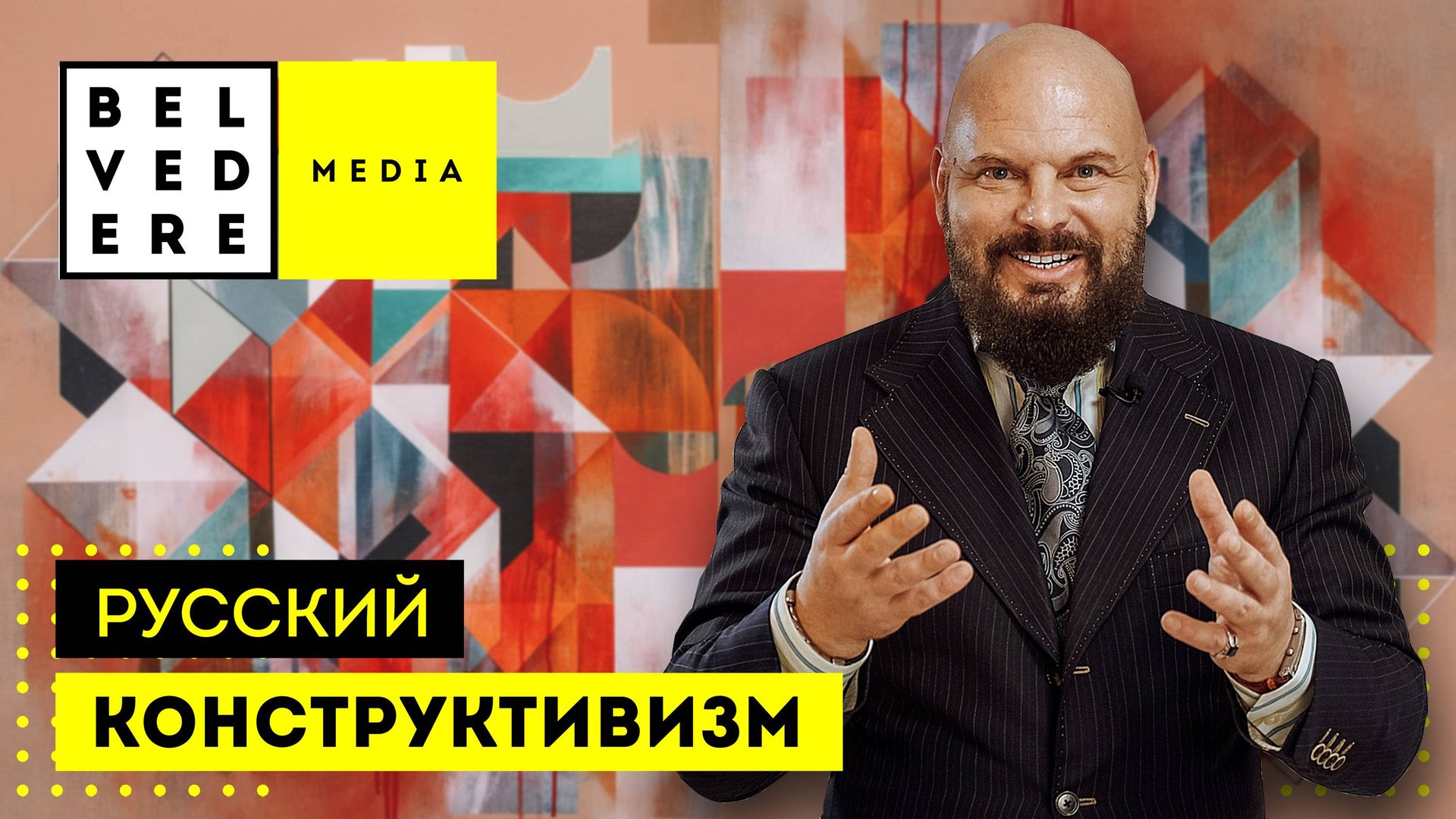 🔴 Русский конструктивизм