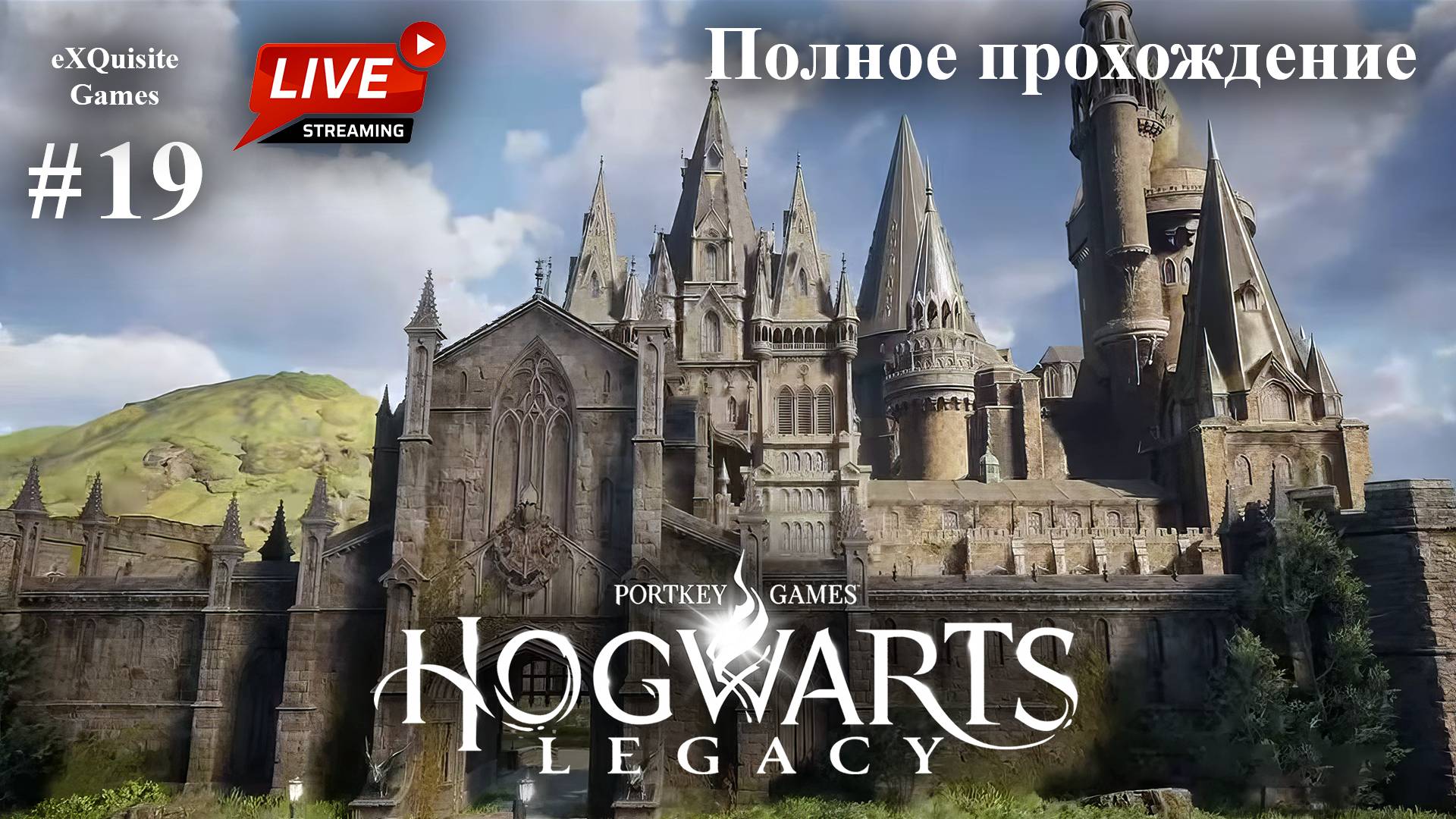 Hogwarts Legacy #19 - Полное прохождение