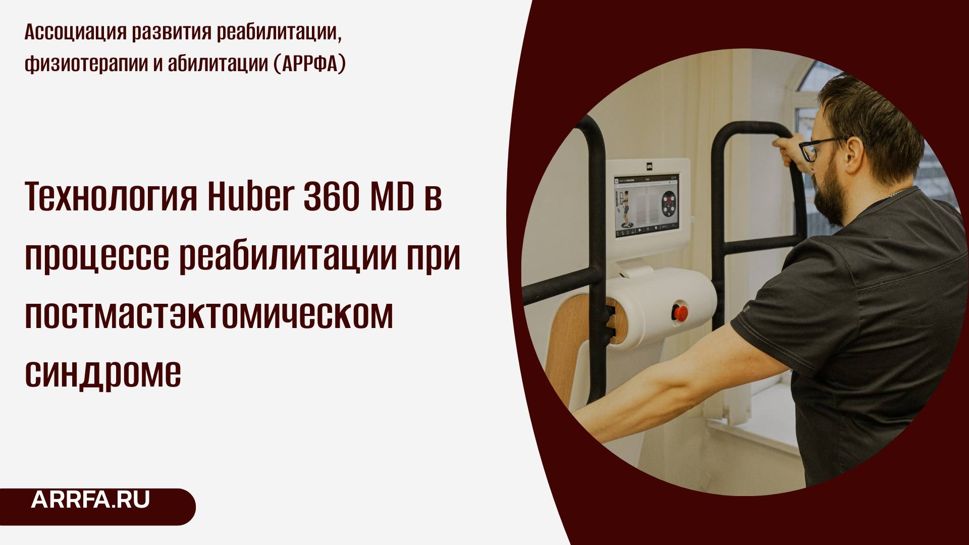 Технология Huber 360 MD в процессе реабилитации при постмастэктомическом синдроме