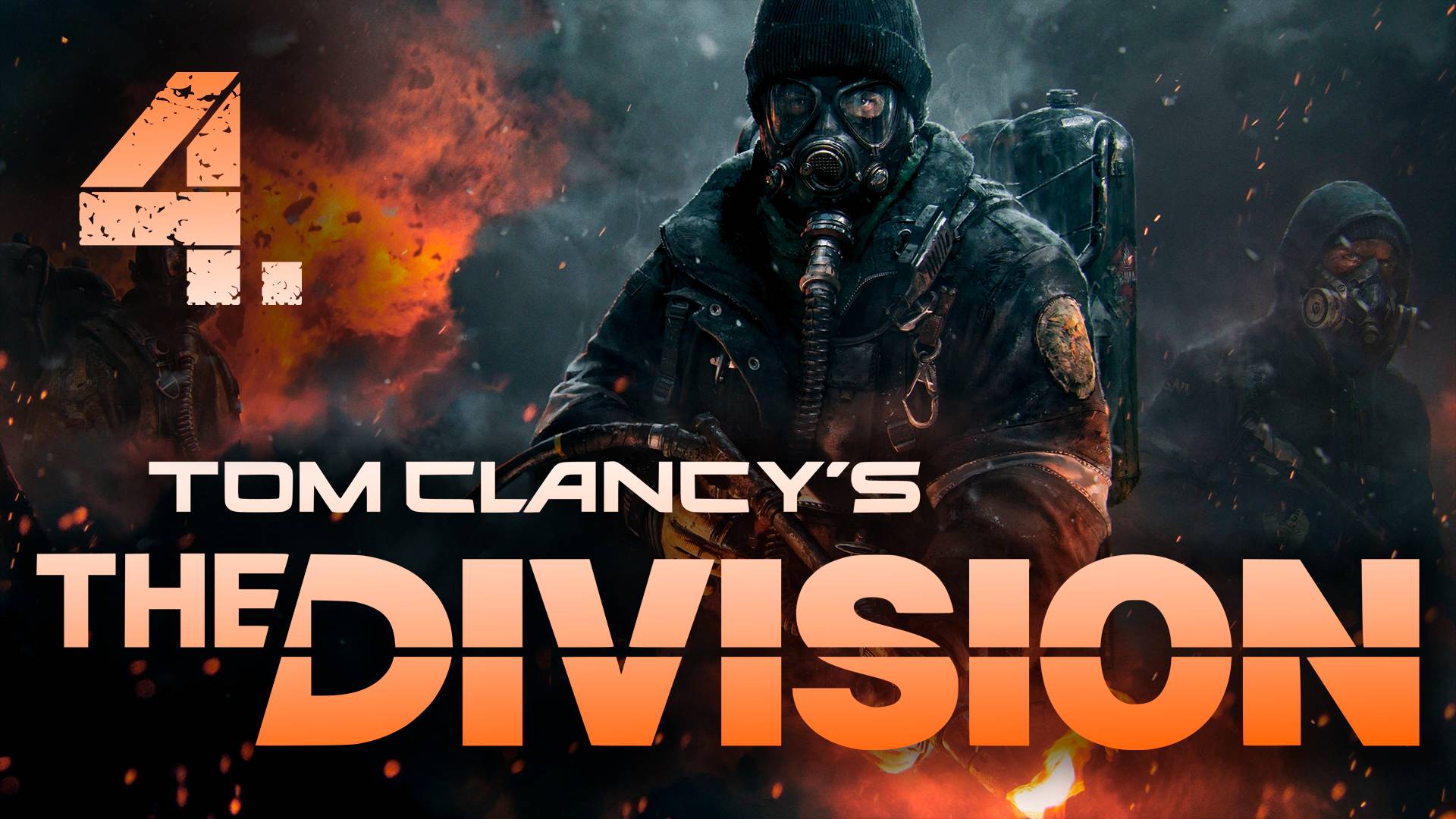 Tom Clancy's The Division┃КООПЕРАТИВ┃СТРИМ #4┃Агенты предатели!