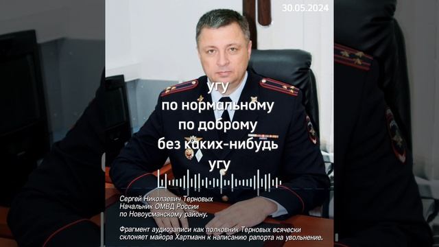 Аудиозапись требования начальника полиции Терновых увольнения Хартманн