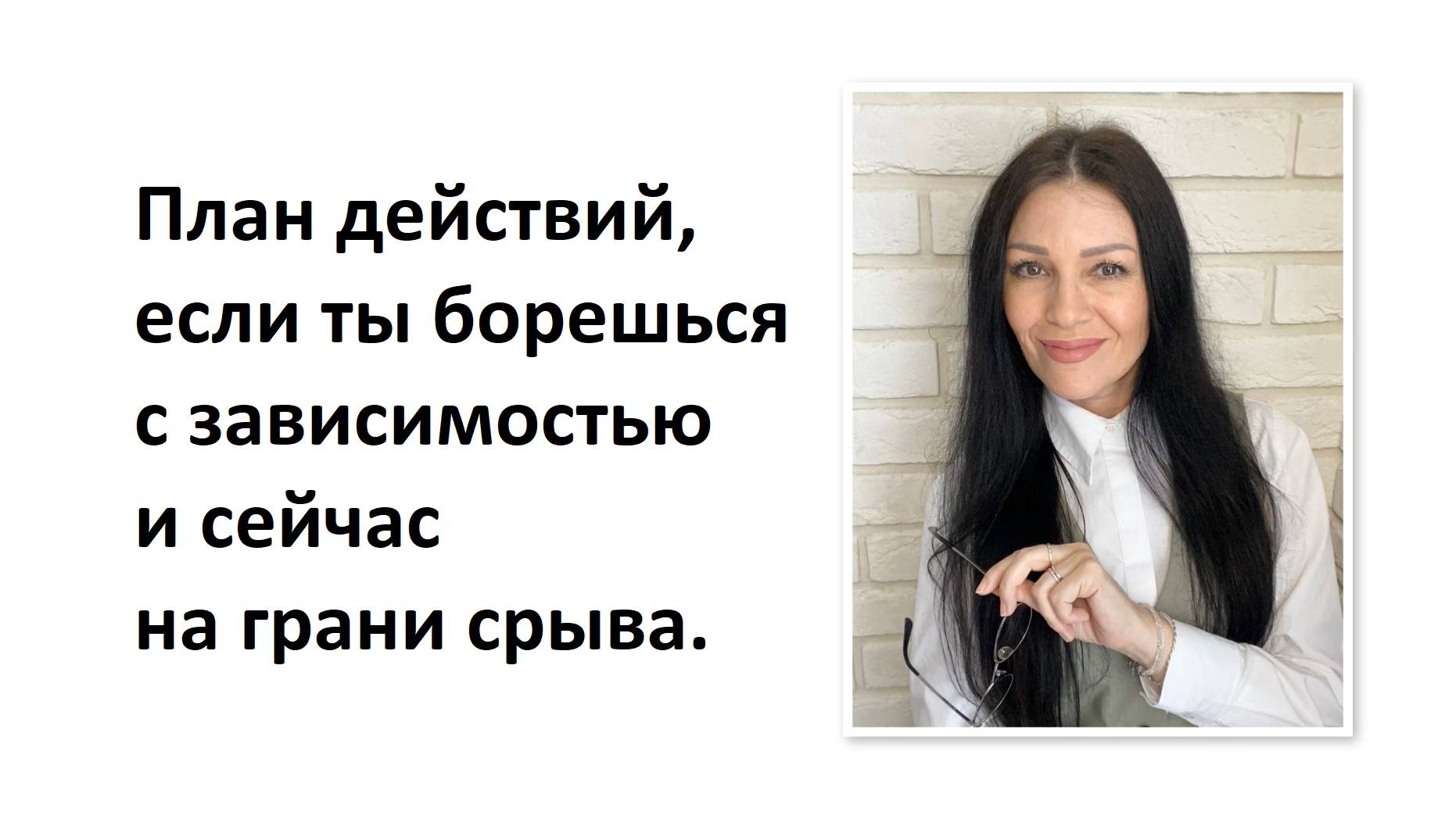 План действий, если ты борешься с зависимостью и сейчас на грани срыва.