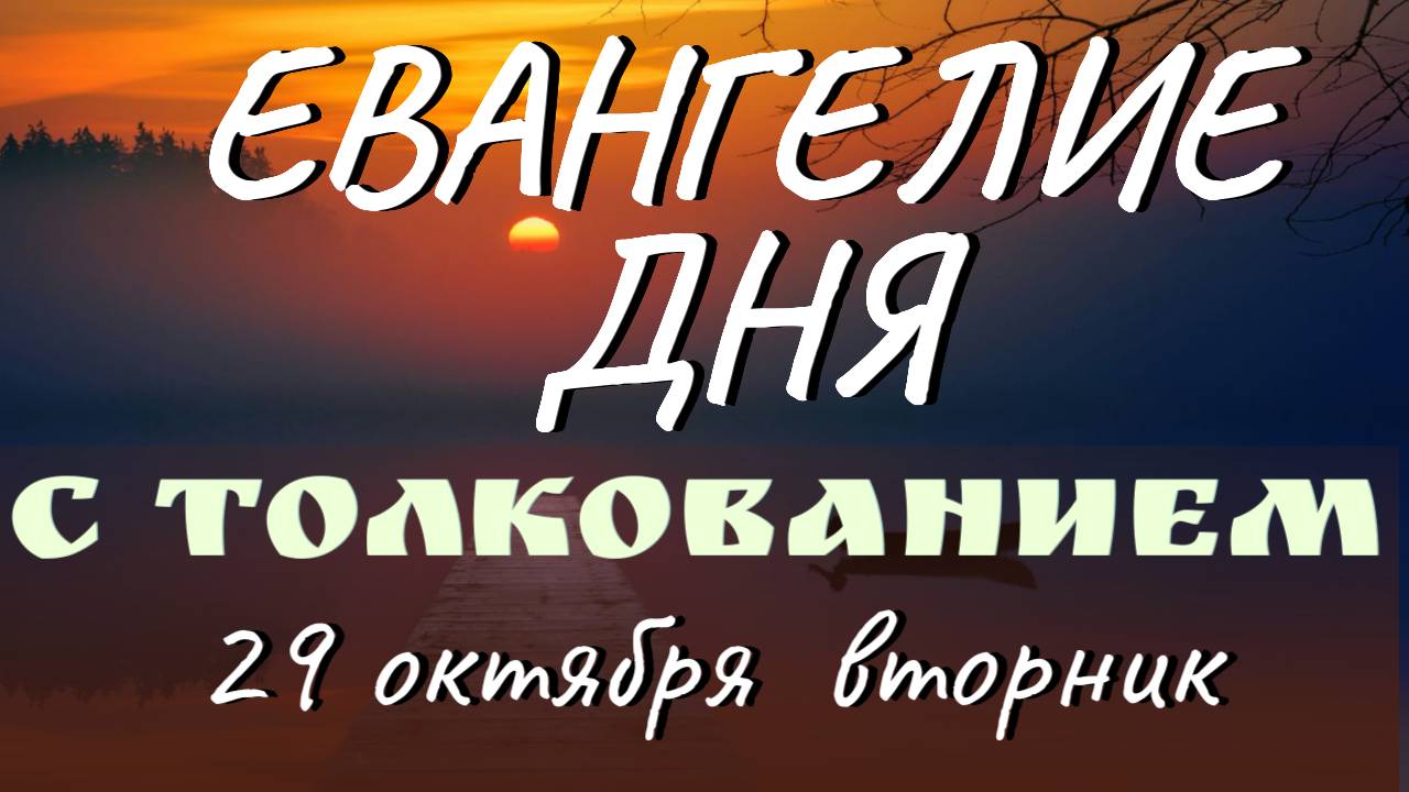 Евангелие дня. Апостол. 29  вторник. Феофилакт Болгарский. Толкование на Евангелие