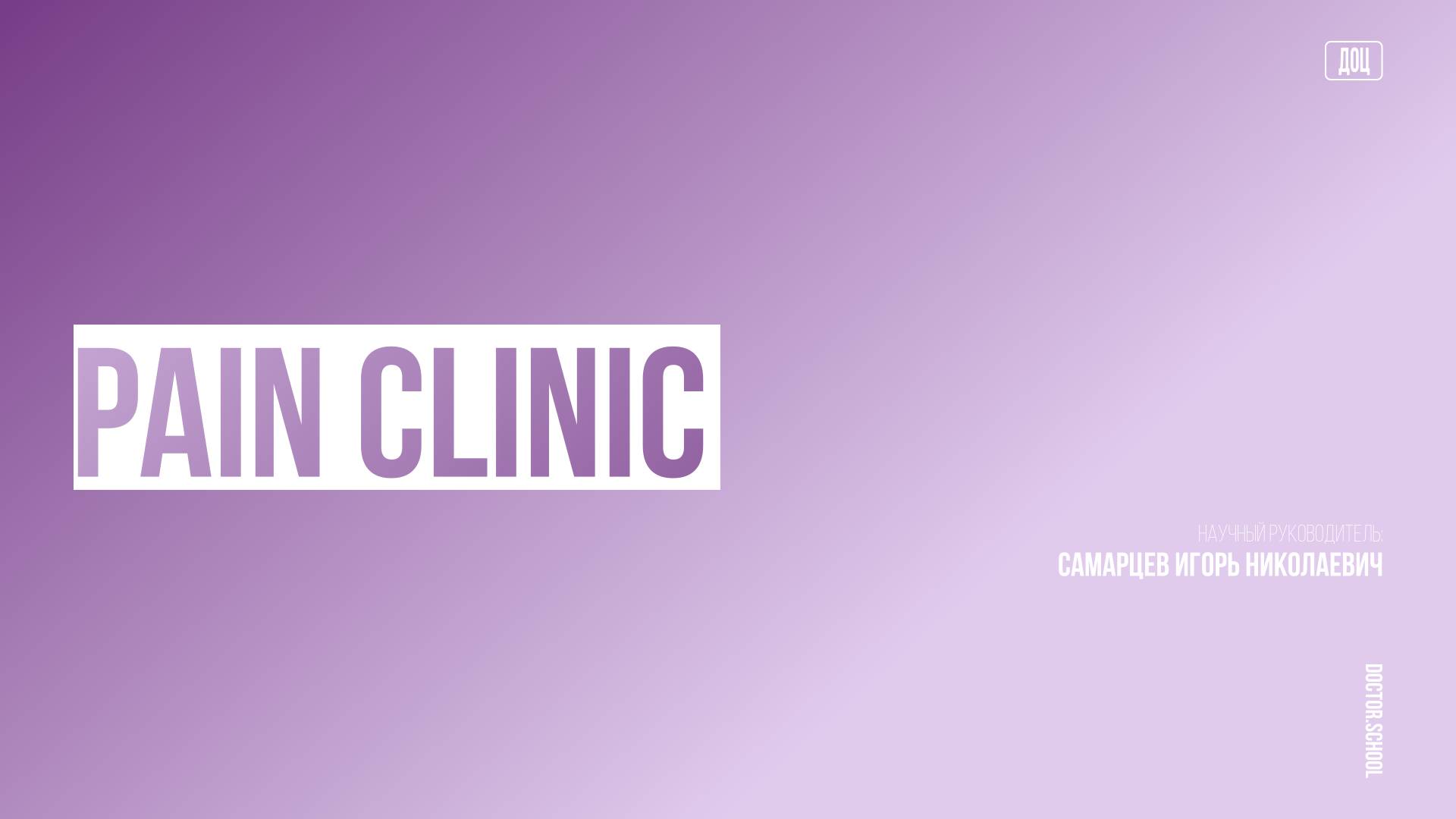 Болевые синдромы в области голени и стопы – алгоритмы диагностики и лечения #9