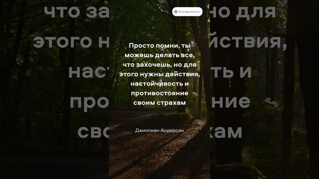 Можно делать все

#эмоции #мотивация #саморазвитие #эзотерика #энергия #тонкиймир #психология