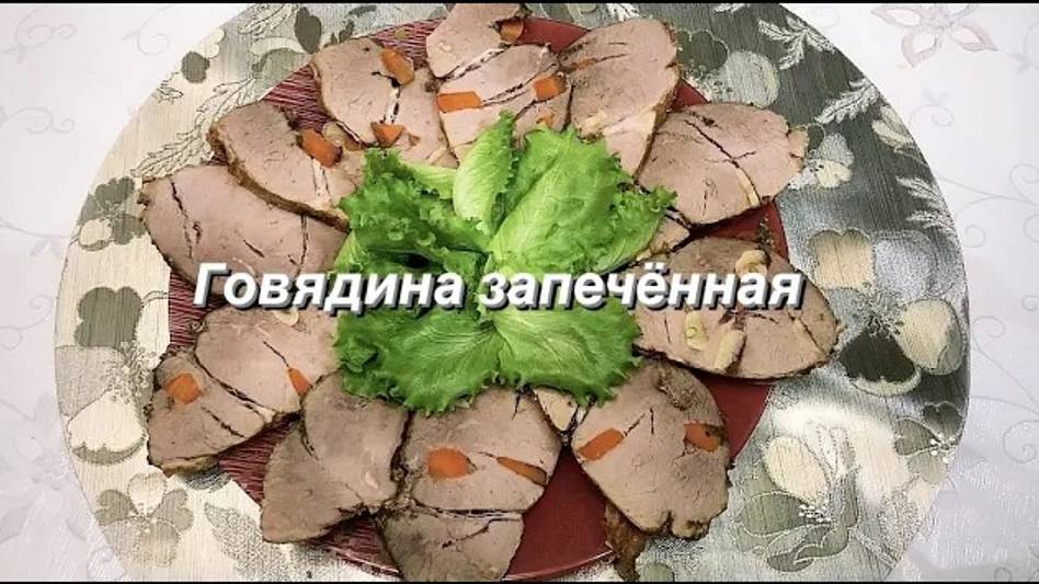 Говядина в Духовке на Праздничный Стол