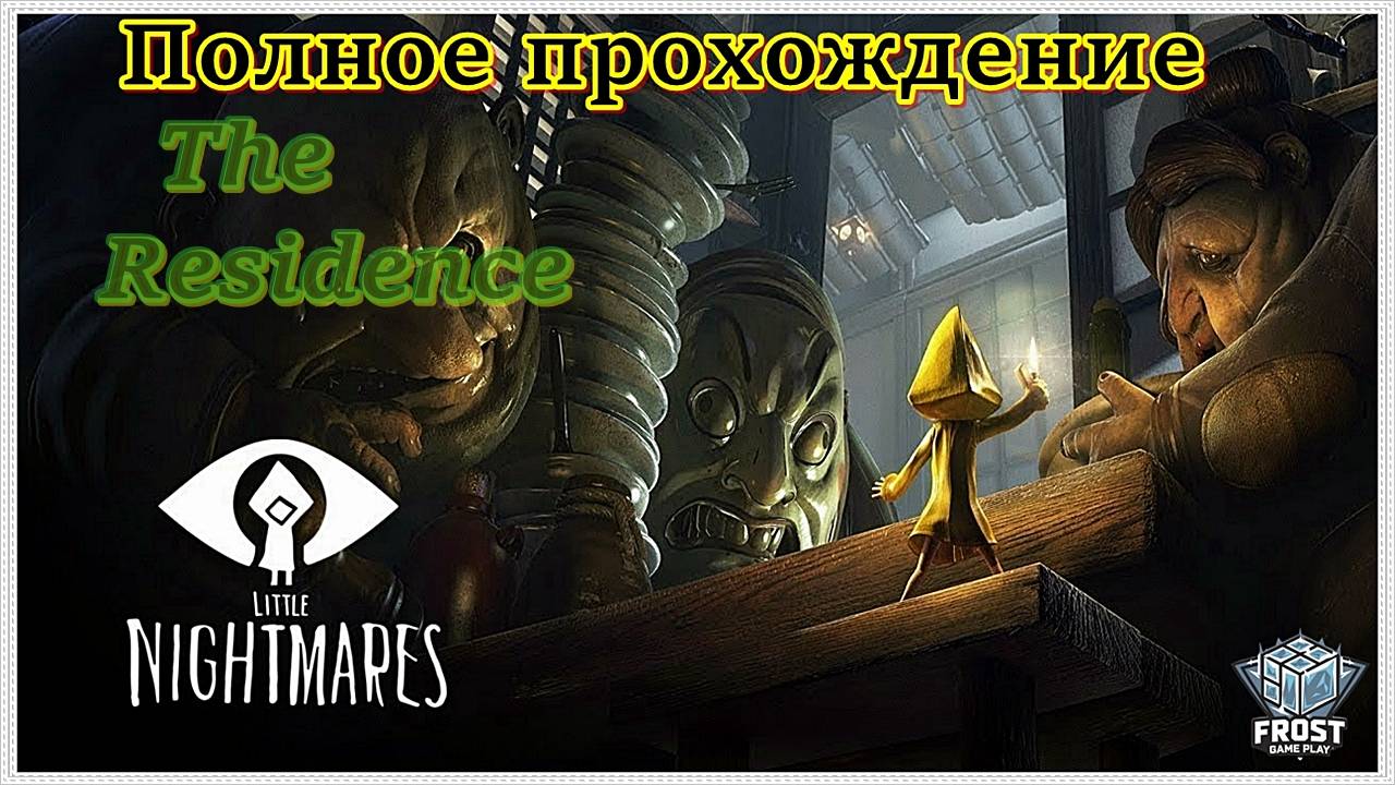 Little Nightmares ✯the residence ► Без Комментариев ( под чаек)