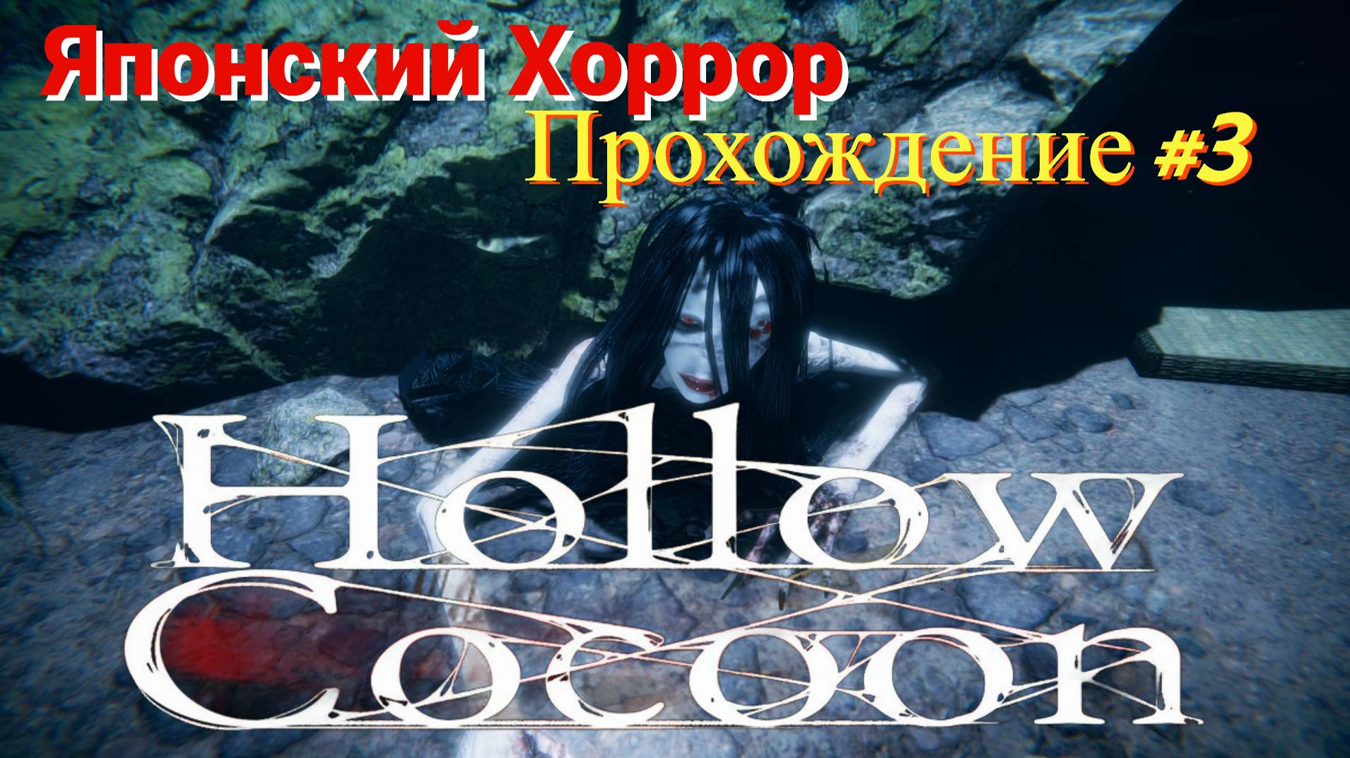 Hollow Cocoon - Японский хоррор (Прохождение #3-2)