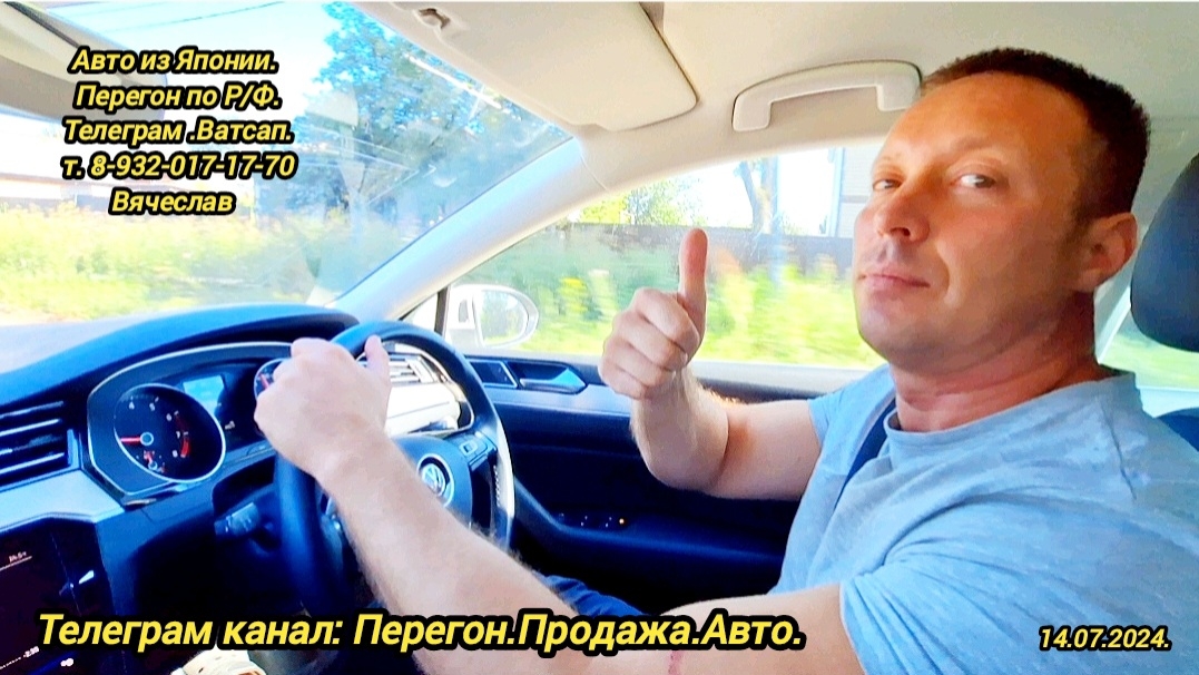 8-День.14.07.2024. Фольксваген Пассат на заказ. Владивосток Челябинск.