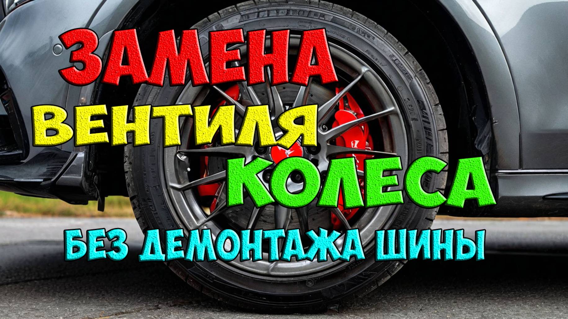 Как поменять соски (вентили) на колесах бескамерных шин без демонтажа покрышки