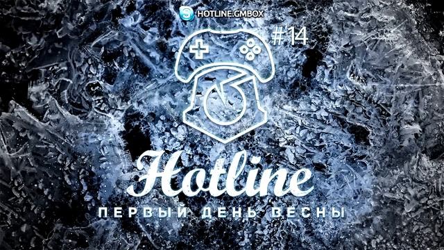 Hotline Gmbox. Выпуск 14. Первый день весны