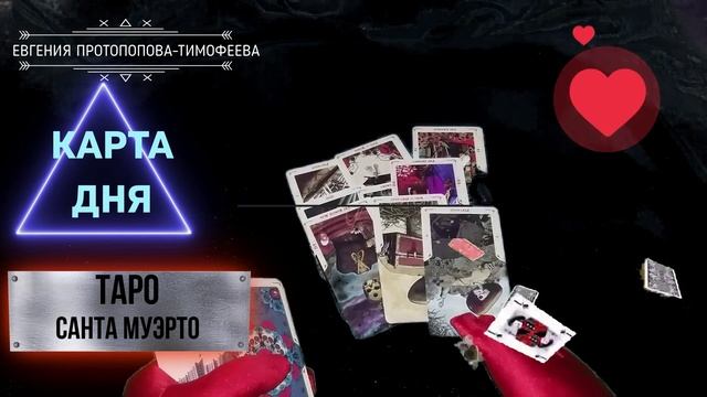 КАРТА ДНЯ ПО ТРИ КАРТЫ НА ДЕНЬ, ГАДАНИЕ НА СЕМЬ ДНЕЙ, ТАРО "САНТА МУЕРТЕ" + ОБЩИЙ СОВЕТ, 28.10 - 03
