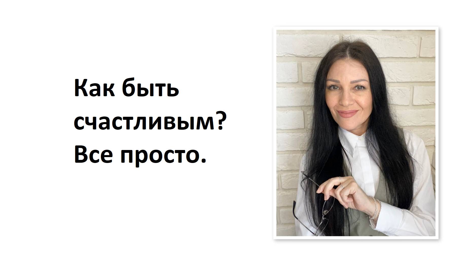 Как быть счастливым? Все просто.