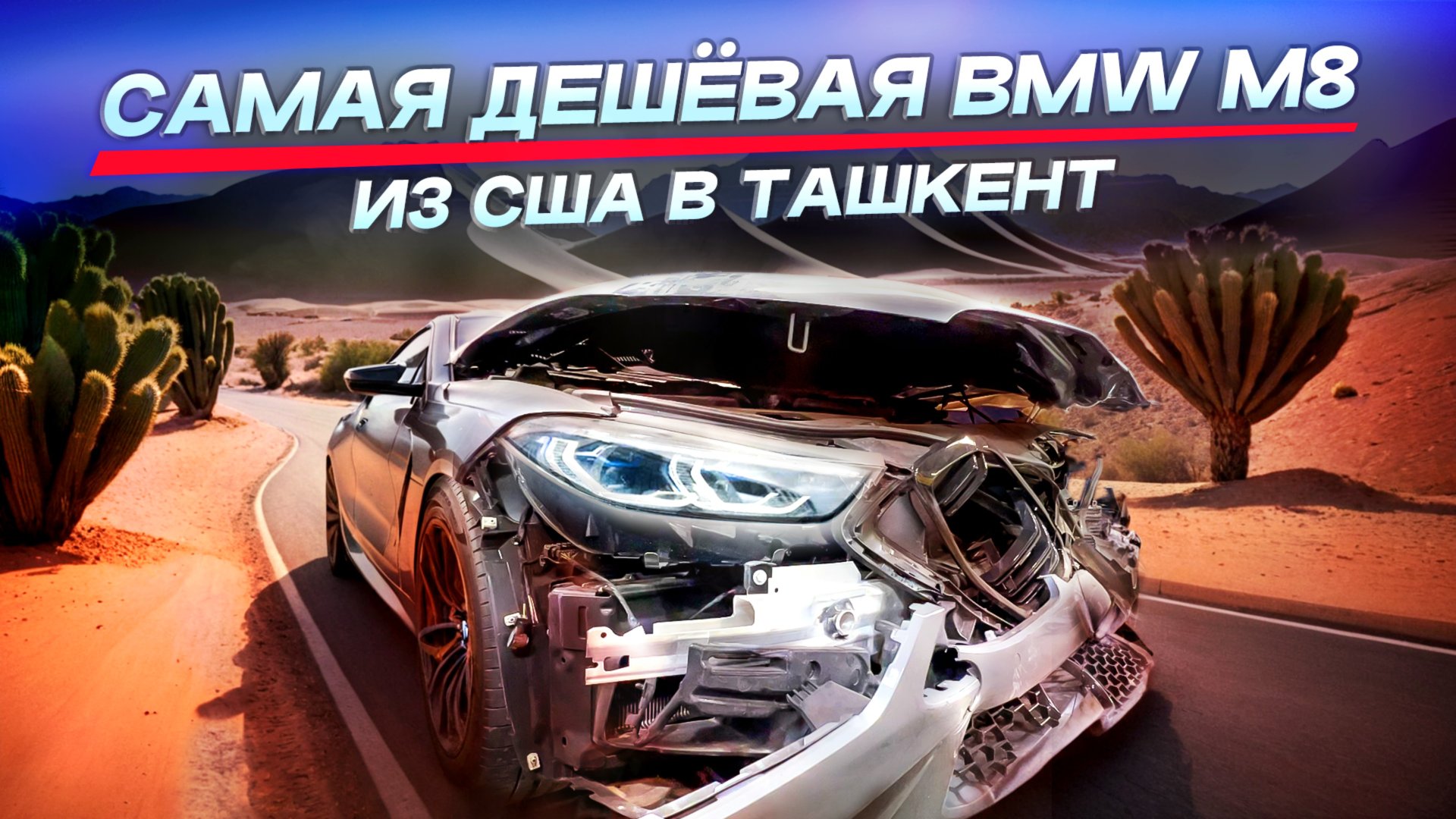 Самая дешевая BMW M8 COMPETITION с Америки в Узбекистан!
