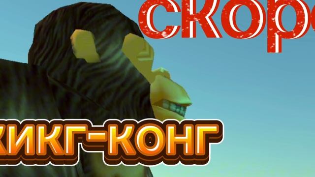 кинг-конг скоро | чикен ган