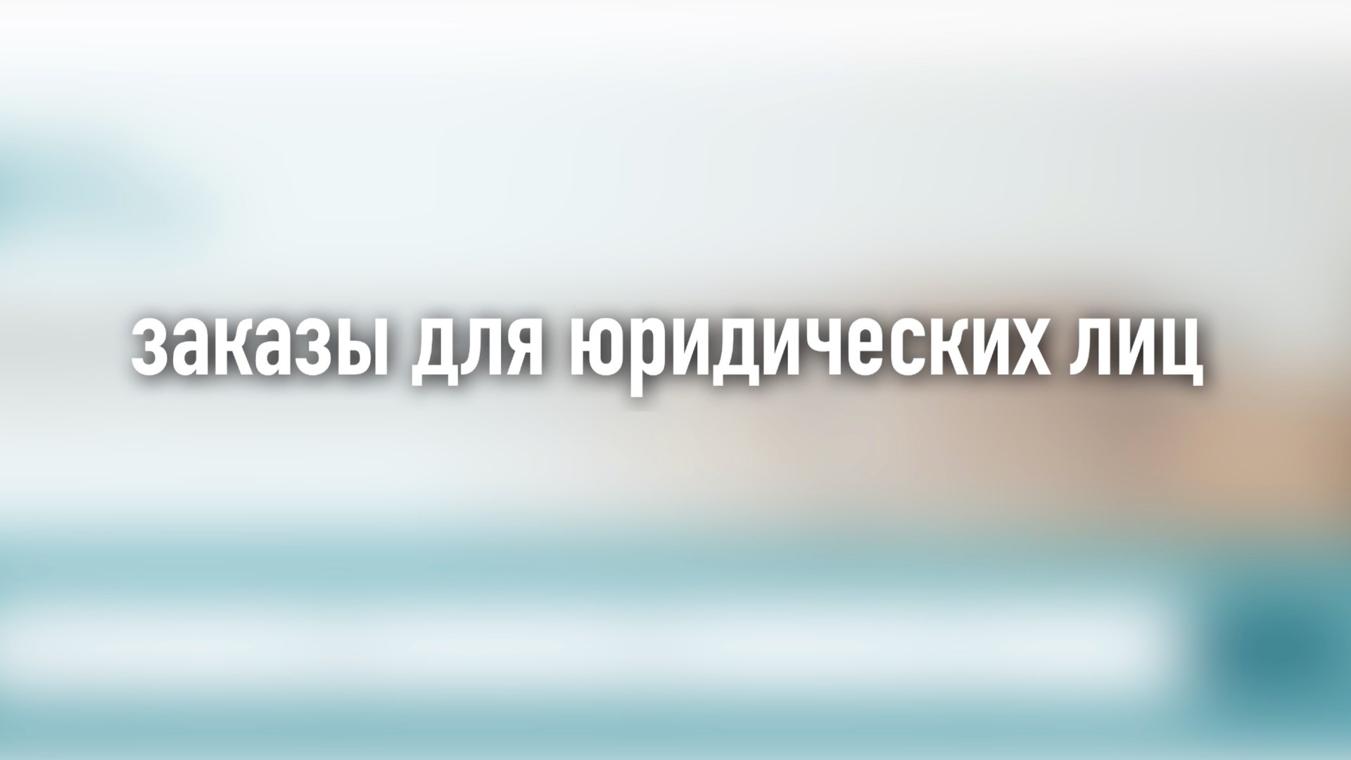 Заказы для юридических лиц