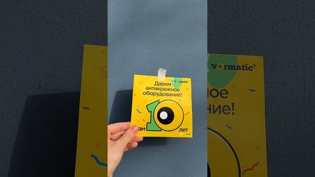 VORMATIC отмечает 10 лет и дарит подарки