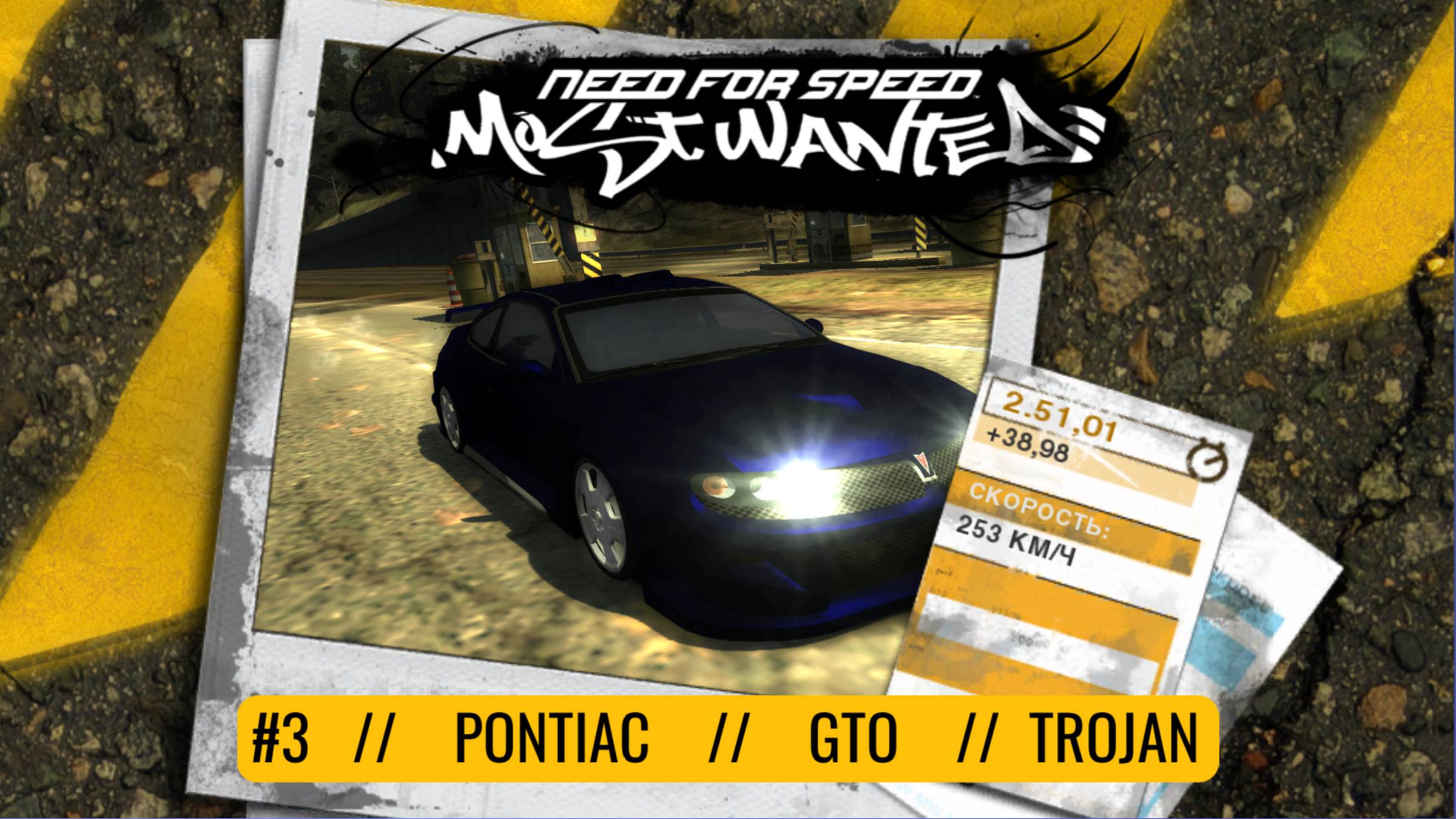 Pontiac GTO | Trojan | Need For Speed: Most Wanted