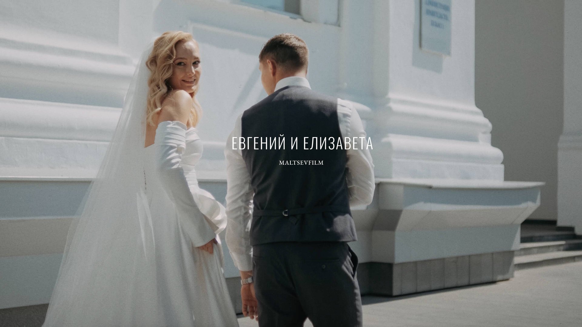 Свадебный клип. Евгений и Елизавета. 27.07.2024