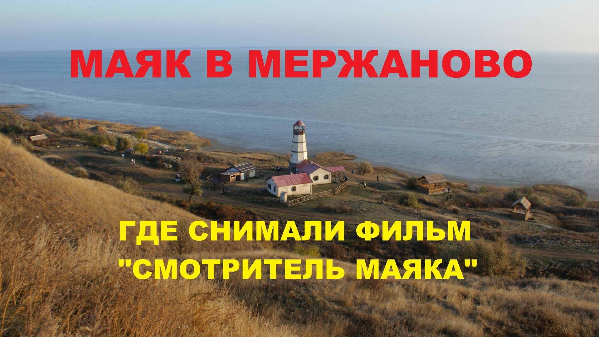 Маяк в Мержаново, Ростовская область