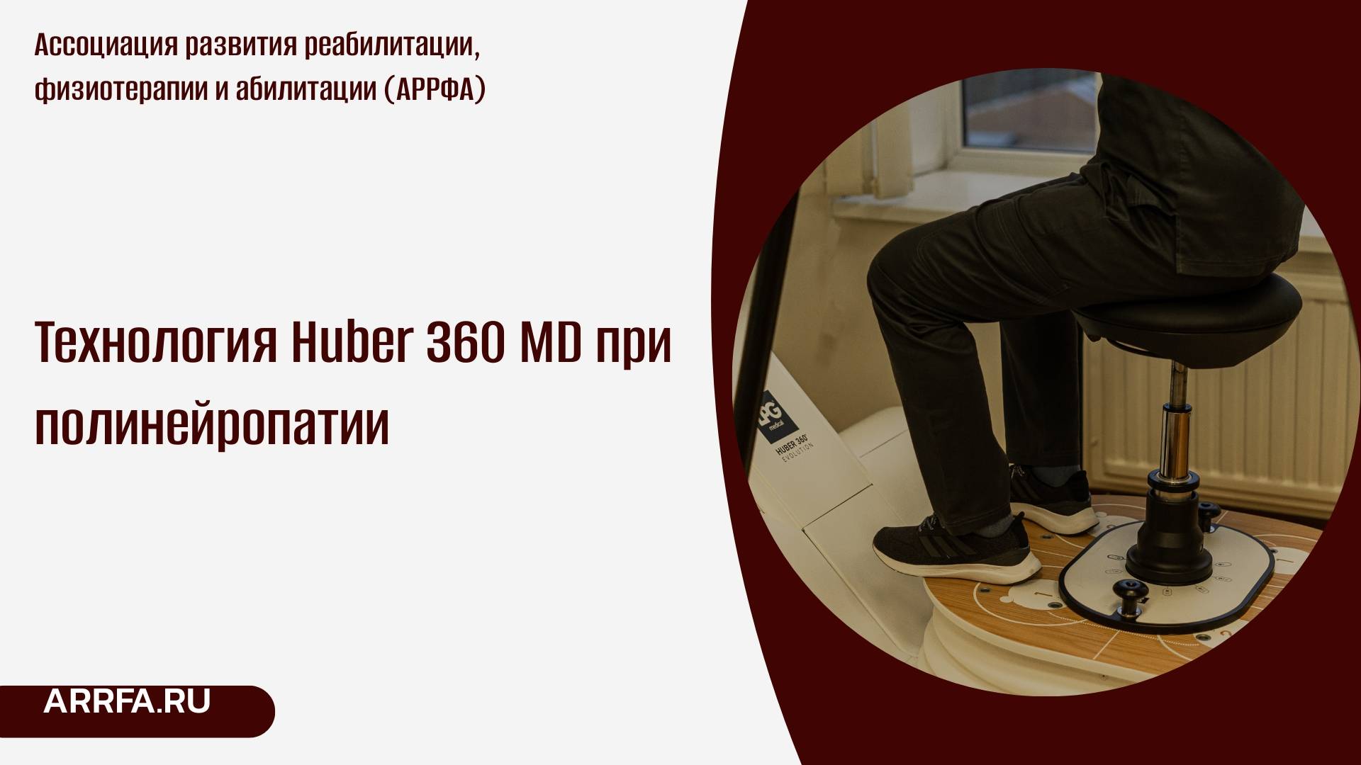 Технология Huber 360 MD при полинейропатии