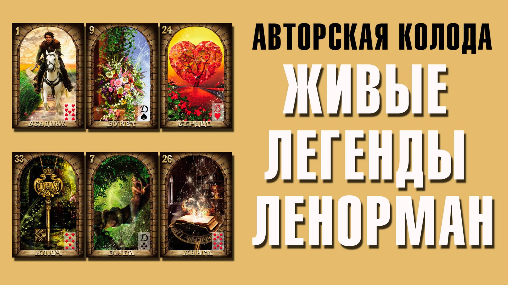 ЛЕНОРМАН | Живые легенды Ленорман | Олеся Веселова и Светлана Сапега