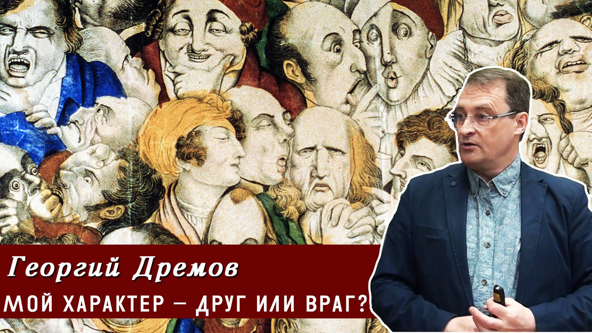 Мой характер – друг или враг